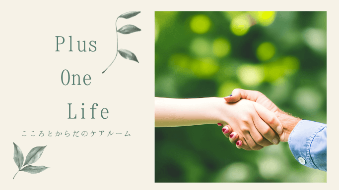 大注目「手を差し伸べる」習慣 | トラウマ治療ならプラスワンライフ