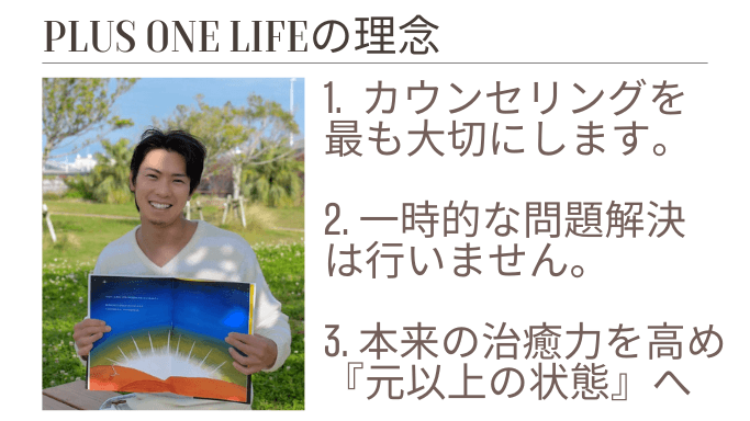 PlusOneLifeの理念 | トラウマ治療ならプラスワンライフ